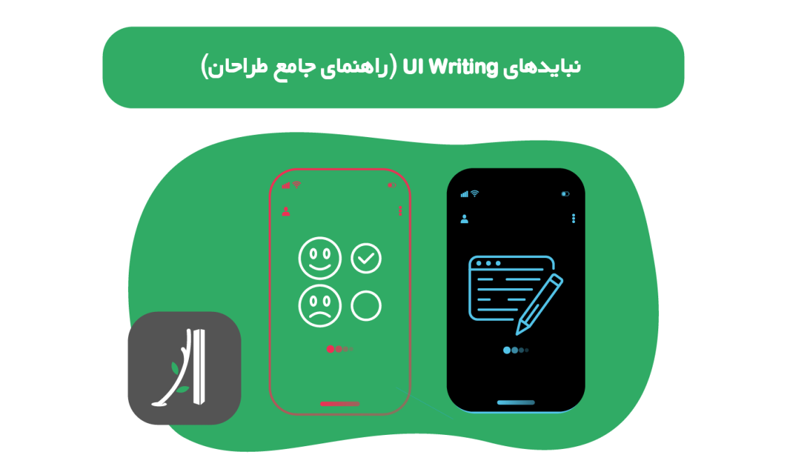 نبایدهای UI Writing (راهنمای جامع طراحان) - آکادمی آمانج