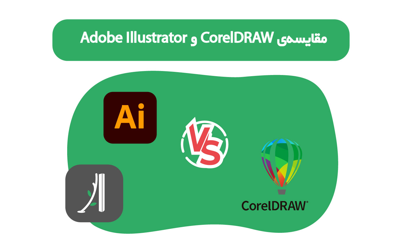 مقایسه‌ی CorelDRAW و Adobe Illustrator - آکادمی آمانج